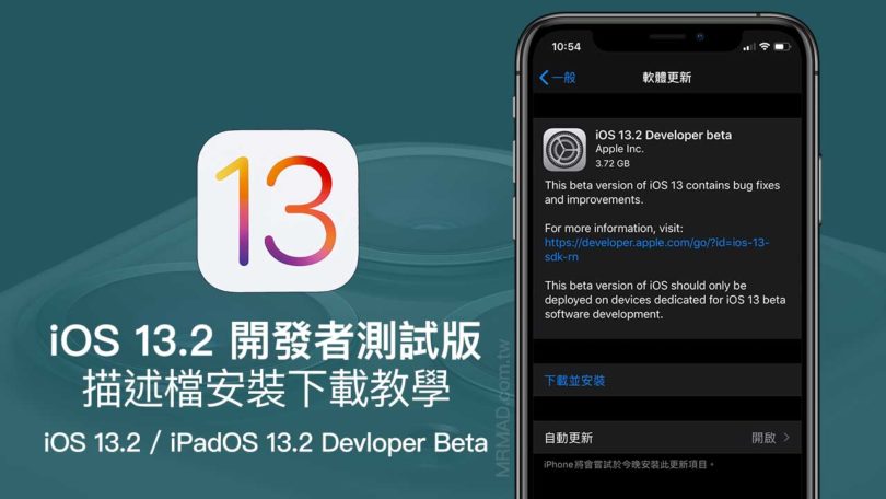 iOS 13.2 Beta & iPadOS 13.2 Beta 開發者測試版升級安裝技巧 - 瘋先生