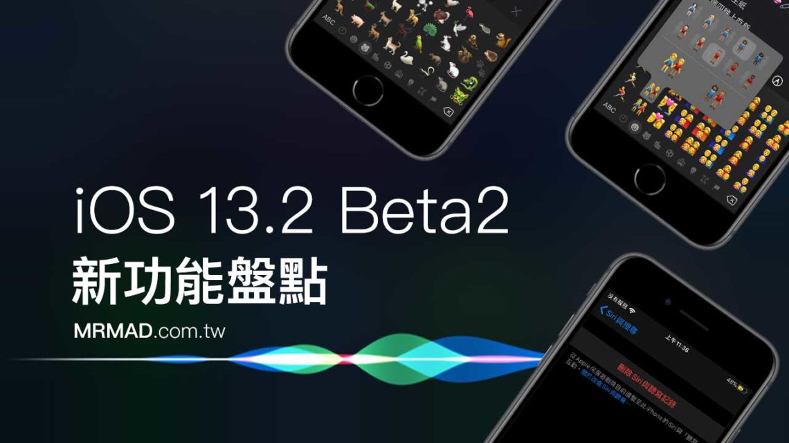 iOS 13.2 Beta2 新功能盤點，帶你一起來看看有哪些改進 - 瘋先生