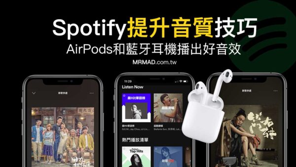 AirPods聽Spotify如何播出最好音質技巧，其他藍牙耳機也適用 - 瘋先生