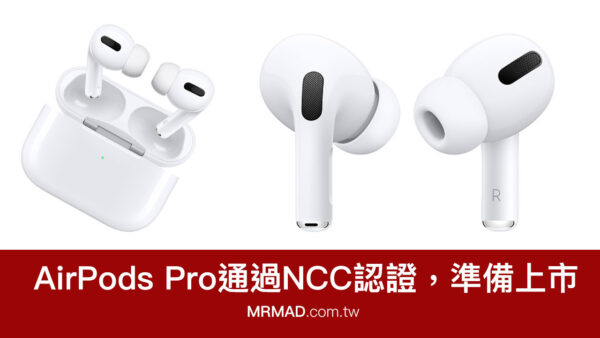 AirPods Pro通過NCC認證，台灣預計在11月底開賣 - 瘋先生