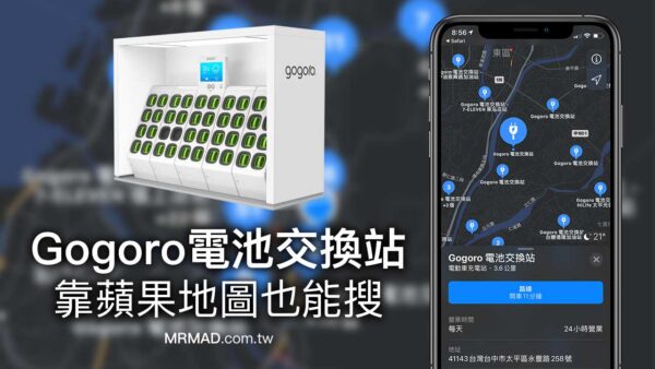 Gogoro電池交換站密技：免裝App靠蘋果地圖也能查詢方法 - 瘋先生