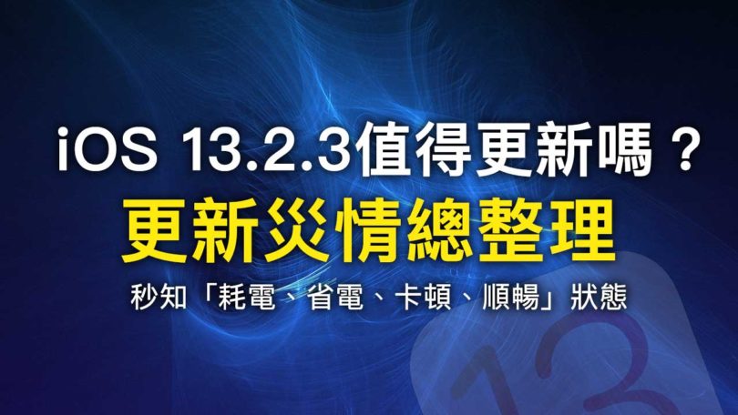 iOS 13.2.3災情、耗電與LINE來電鈴聲、熱點等錯誤回報總整理 - 瘋先生