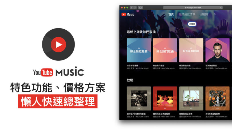 YouTube Music 懶人整理：特色功能、優惠價格方案一次全看懂 - 瘋先生