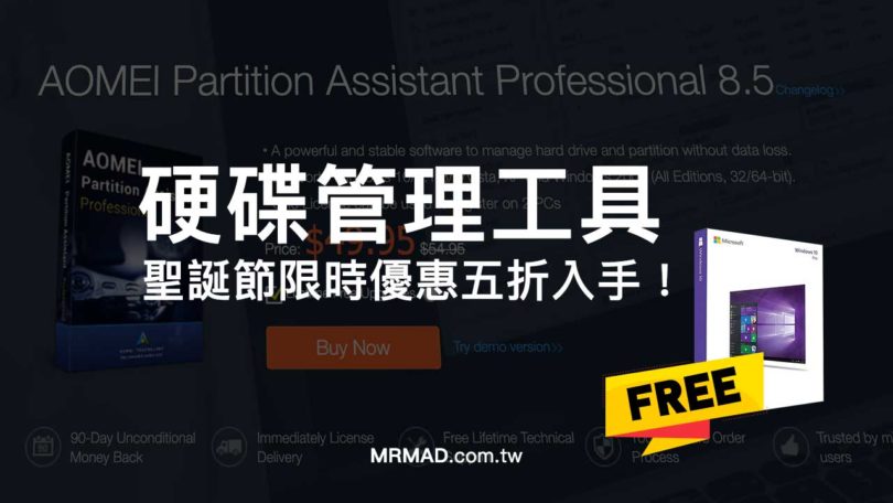 AOMEI Partition Assistant Professional硬碟管理工具五折，再送Windows 10序號 - 瘋先生