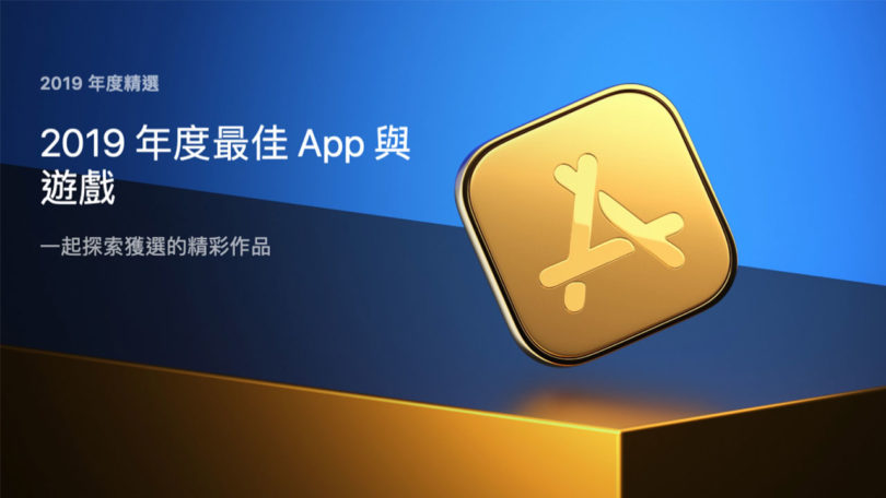 蘋果公佈2019年最佳App與遊戲出爐！帶你一起來看看有哪些 - 瘋先生