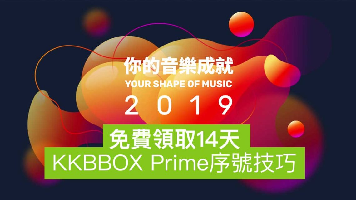 2019 KKBOX音樂成就：免費領取14天KKBBOX Prime序號技巧 - 瘋先生