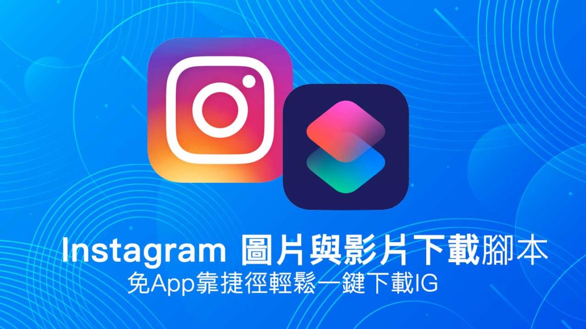 iPhone輕鬆下載Instagram圖片與影片工具《iOS 13 IG捷徑腳本》 - 瘋先生