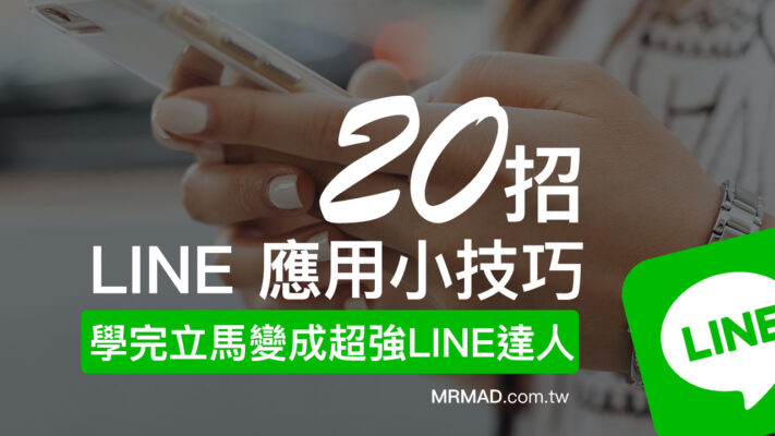 LINE實用技巧20招：學完立馬變成超強LINE達人，適合iPhone、Android - 瘋先生