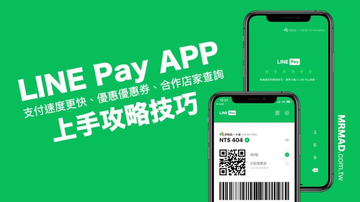 LINE Pay怎麼用？支付速度更快、優惠優惠券與合作店家查詢 - 瘋先生