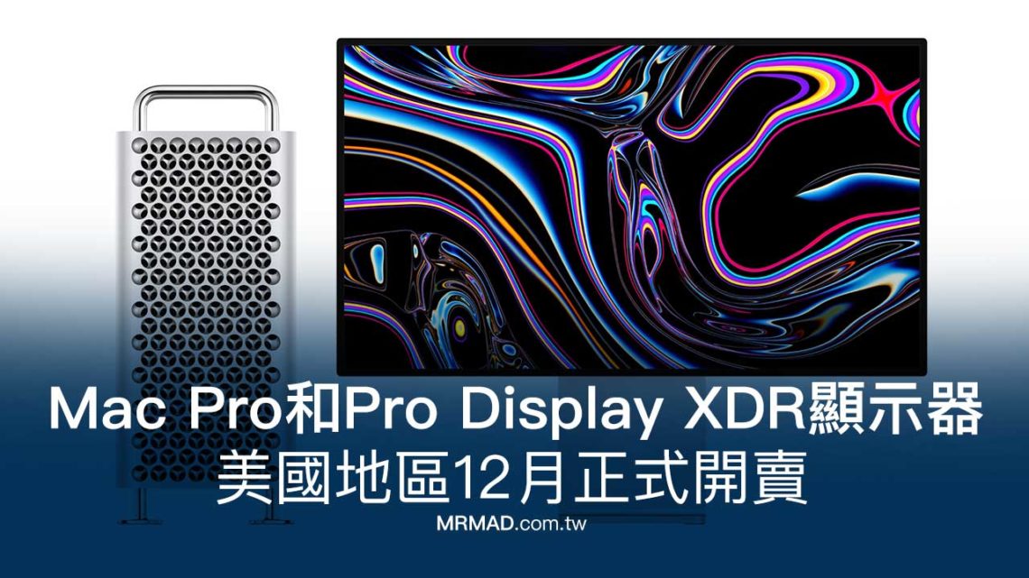 2019 Mac Pro和Pro Display XDR顯示器終於要在12月開賣 - 瘋先生