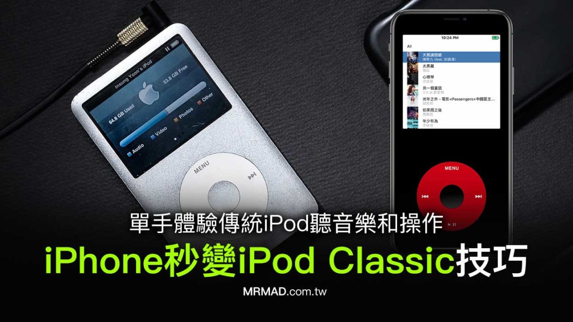 iPhone秒變iPod Classic播放器教學，靠Rewound真實還原 - 瘋先生