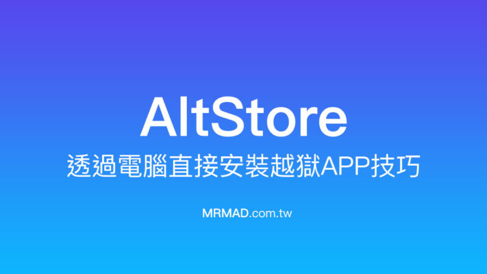 AltStore取代Cydia Impactor誕生，透過電腦直接安裝越獄APP方法 - 瘋先生