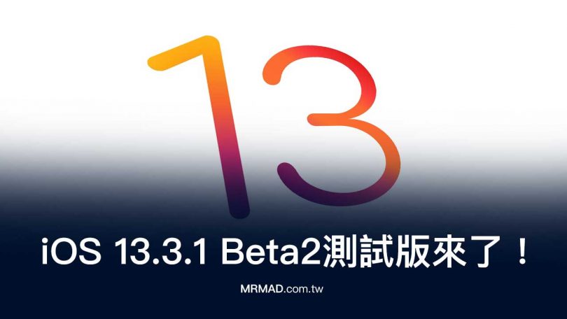 iOS 13.3.1 Beta2 無預警推出！這次更新什麼？ - 瘋先生