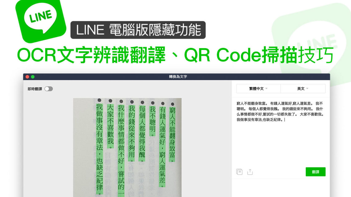 LINE電腦版如何實現「OCR文字辨識功能、翻譯、掃描QR Code」技巧 - 瘋先生
