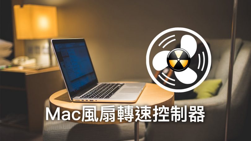 Mac風扇狂轉不停？用smcFanControl手動控制Mac風扇速度 - 瘋先生