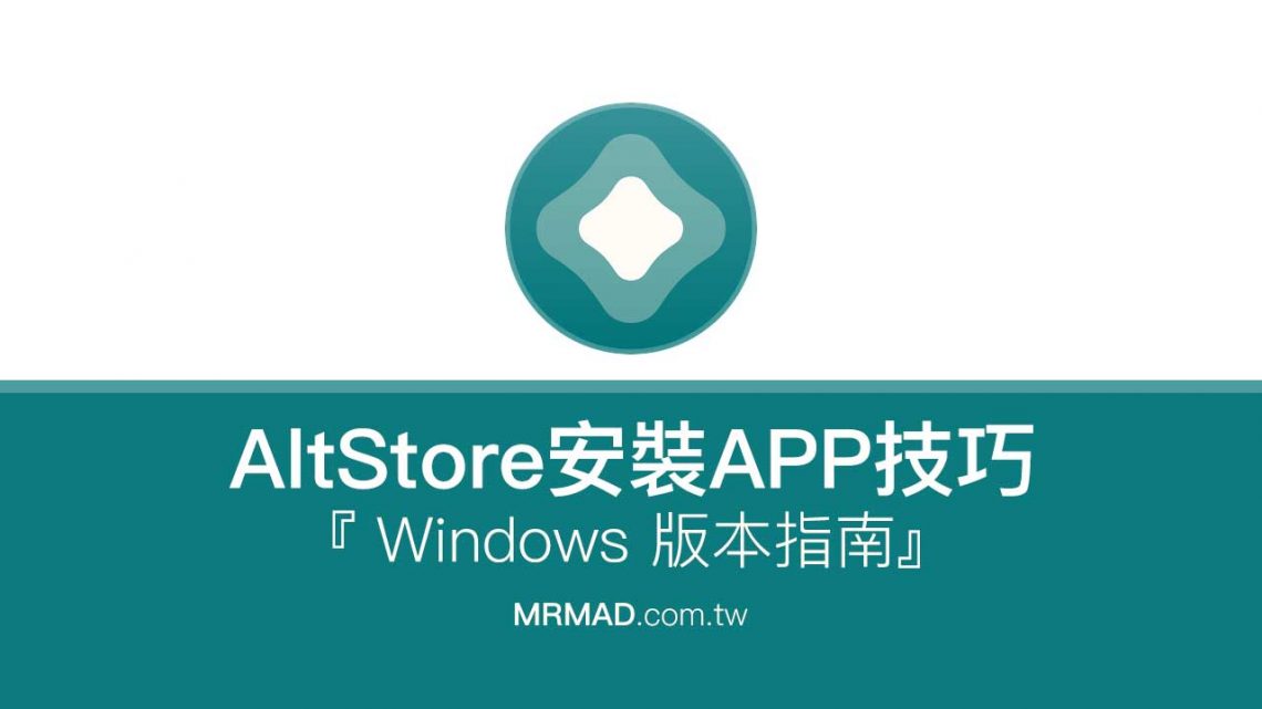 Windows免越獄用 AltStore 安裝未簽名IPA技巧到iPhone、iPad - 瘋先生