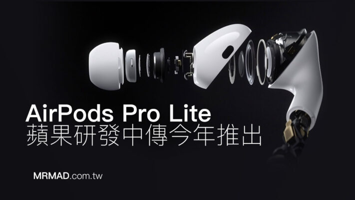 傳Apple正開發入門款AirPods Pro Lite 預計今年會推出 - 瘋先生