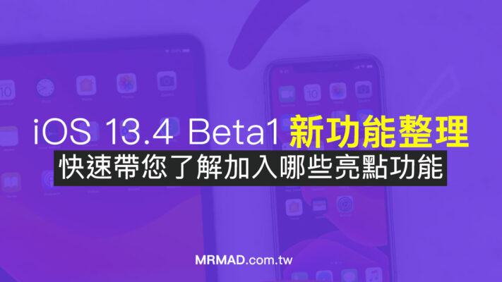iOS 13.4 Beta1加入「11項新功能」整理，快速了解有哪些改進 - 瘋先生