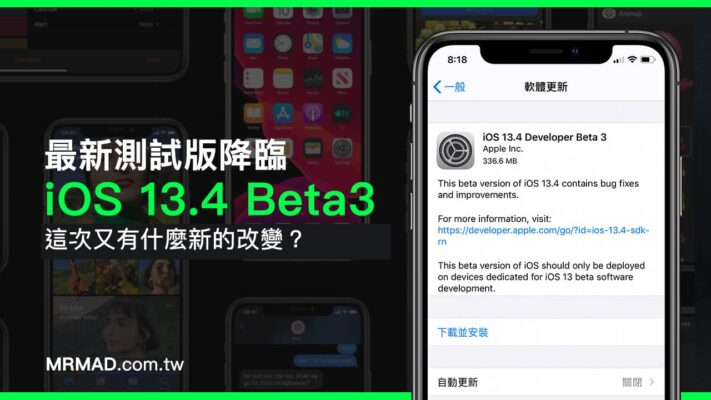 iOS 13.4 Beta3 更新釋出！這次又有什麼新的改變？ - 瘋先生