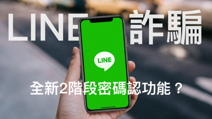 LINE推出全新2階段密碼認證功能？假的啦！教你3步救回帳號 - 瘋先生