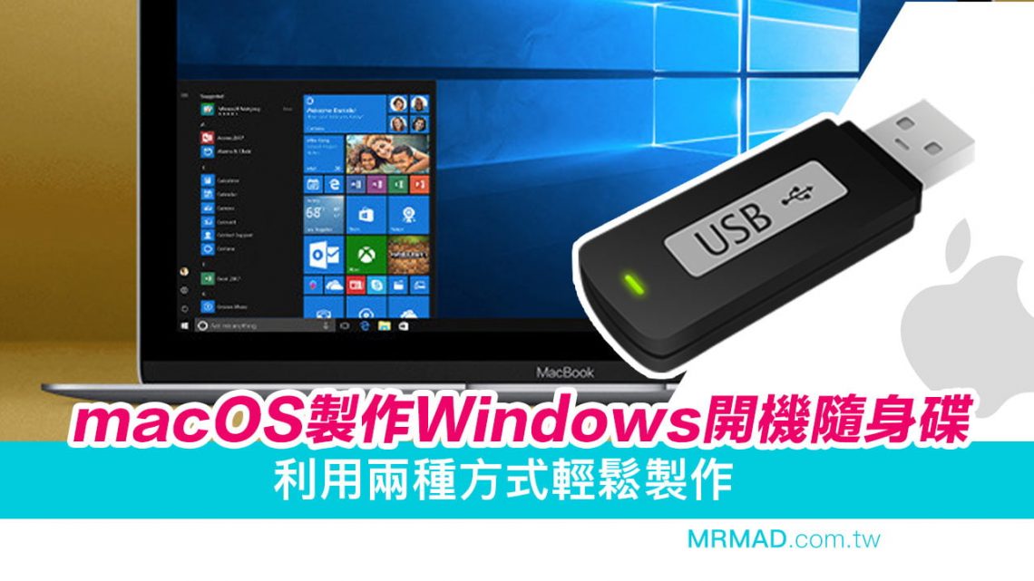 如何用macOS 製作Windows 開機隨身碟，兩種方式輕鬆實現 - 瘋先生