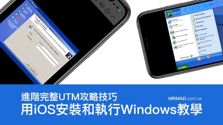 免越獄用iPad或iPhone跑Windows系統教學（UTM技巧） - 瘋先生