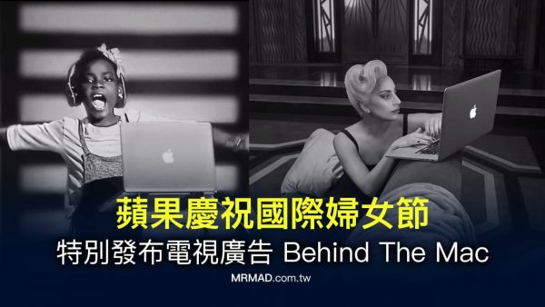 蘋果慶祝國際婦女節 特別發布電視廣告 Behind The Mac - 瘋先生