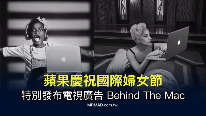 蘋果慶祝國際婦女節 特別發布電視廣告 Behind The Mac - 瘋先生