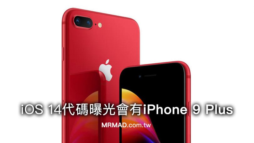 蘋果iOS 14代碼又洩密會有 iPhone 9 Plus 機型螢幕 5.5吋 - 瘋先生
