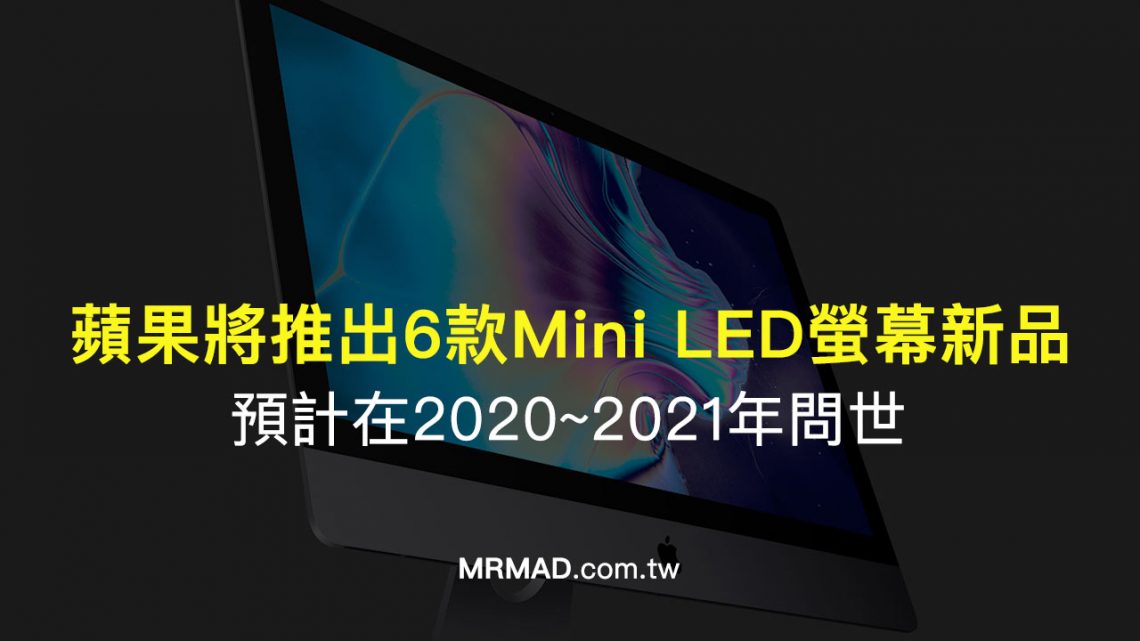 蘋果將推出6款Mini LED螢幕新產品，關鍵在於成本 - 瘋先生