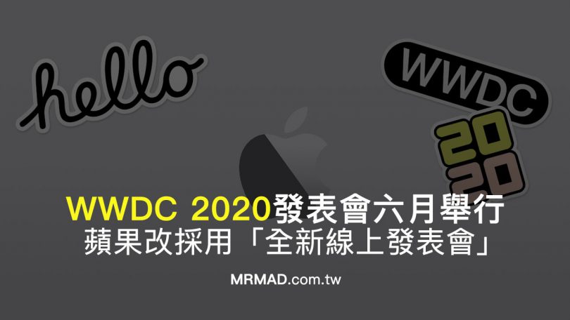 Apple宣布 WWDC 2020 發表會改線上直播，採用全新體驗進行 - 瘋先生