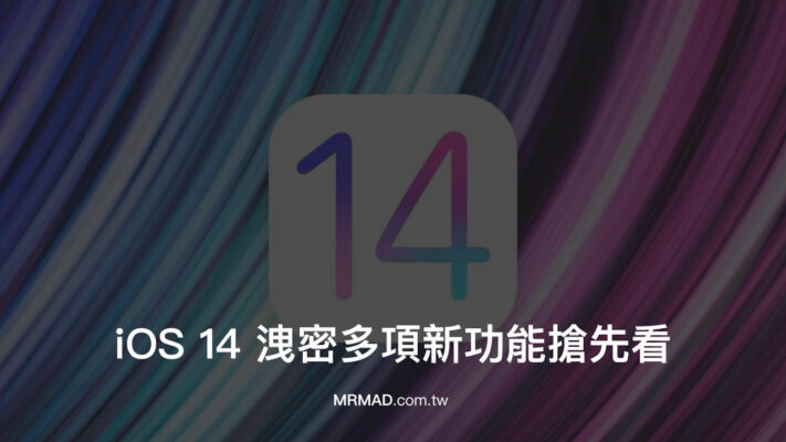 iOS 14 多項新功能搶先看，系統全面進化越來越開放 - 瘋先生