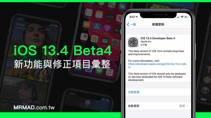 iOS 13.4 Beta4 和 iPadOS 13.4 Beta4 整理！熱點分享有修正嗎？ - 瘋先生