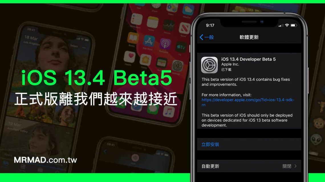 蘋果 iOS 13.4 Beta5 針對開發者推出，離正式版本越來越近 - 瘋先生