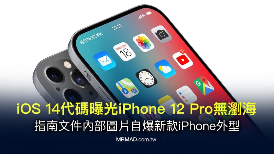 iOS 14 代碼曝光 iPhone 12 Pro 採用無瀏海設計！官方圖片證實 - 瘋先生