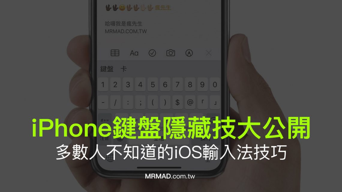 iPhone鍵盤隱藏技大公開！多數人不知道的11招iOS輸入法技巧 - 瘋先生