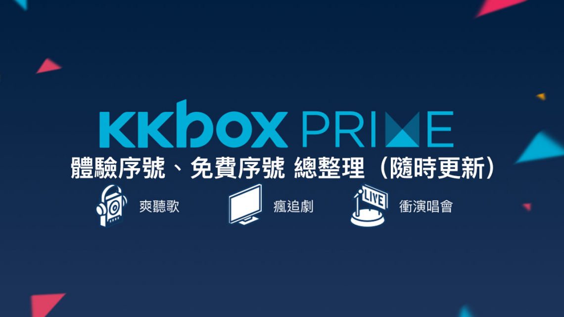 KKBOX Prime 體驗序號、免費序號整理（2022隨時更新） - 瘋先生