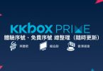 2019 KKBOX音樂成就：免費領取14天KKBBOX Prime序號技巧 - 瘋先生