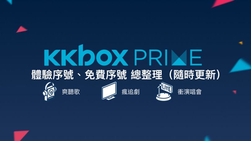 KKBOX Prime 體驗序號、免費序號整理（2022隨時更新） - 瘋先生