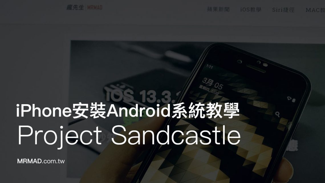 如何替iPhone安裝Android 10系統教學技巧，輕鬆實現雙系統 - 瘋先生