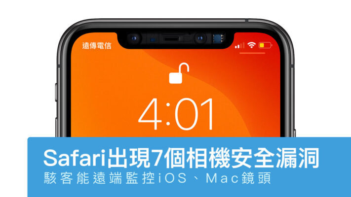 Safari出現7個相機漏洞！駭客能遠端監控iOS、Mac鏡頭 - 瘋先生
