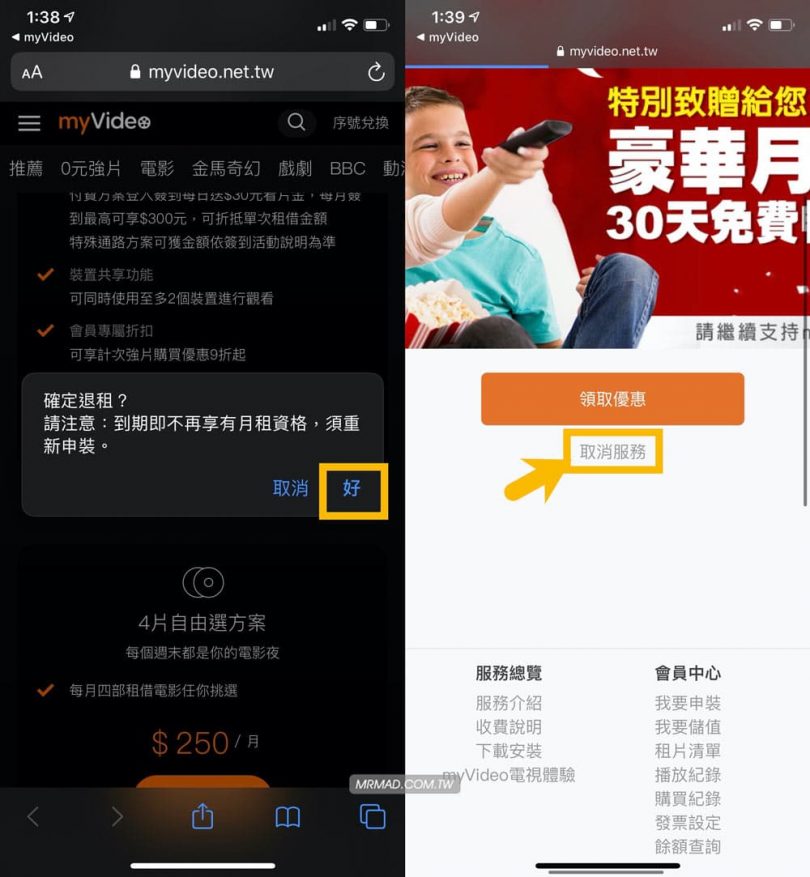 myVideo取消訂閱、退租教學，教你防止被自動扣款 - 瘋先生