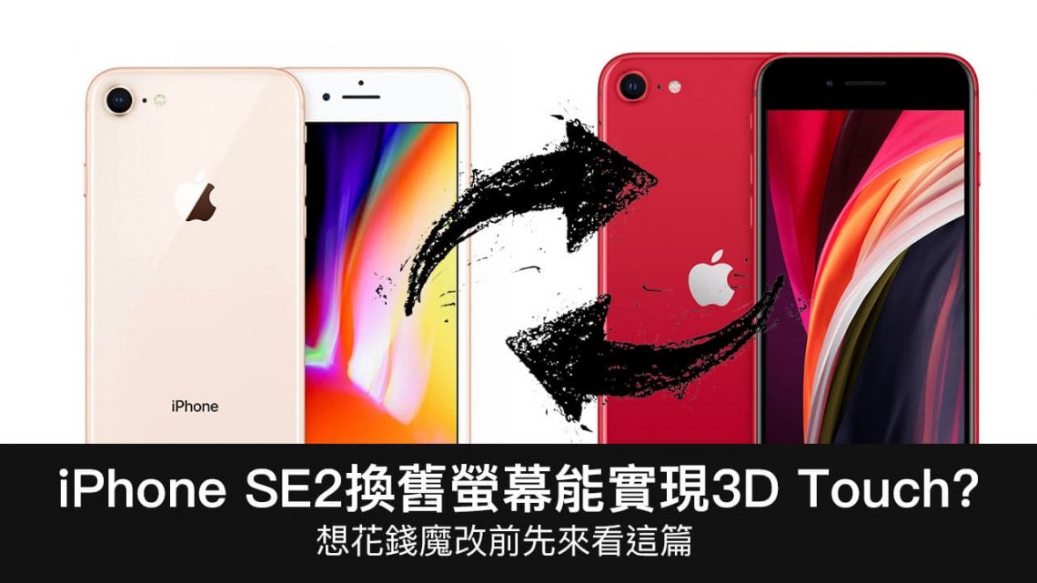 iPhone SE2換成 iPhone 8舊螢幕 就能實現 3D Touch 功能？ - 瘋先生