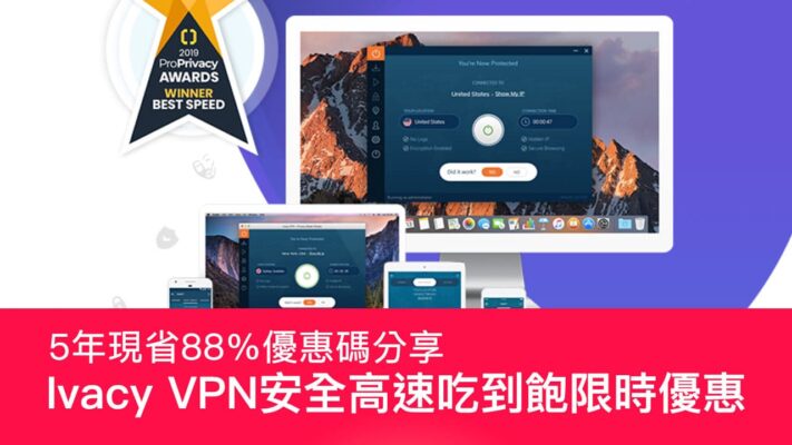 Ivacy VPN 安全高速吃到飽限時優惠！5年現省台幣1萬6折扣代碼 - 瘋先生