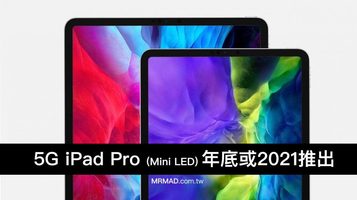 Mini LED 款 5G iPad Pro 最快在2020年底或2021 推出 - 瘋先生