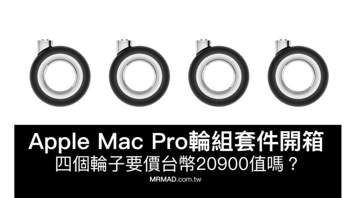 Apple Mac Pro輪組套件開箱來了！四個輪子要價台幣20900值嗎？ - 瘋先生