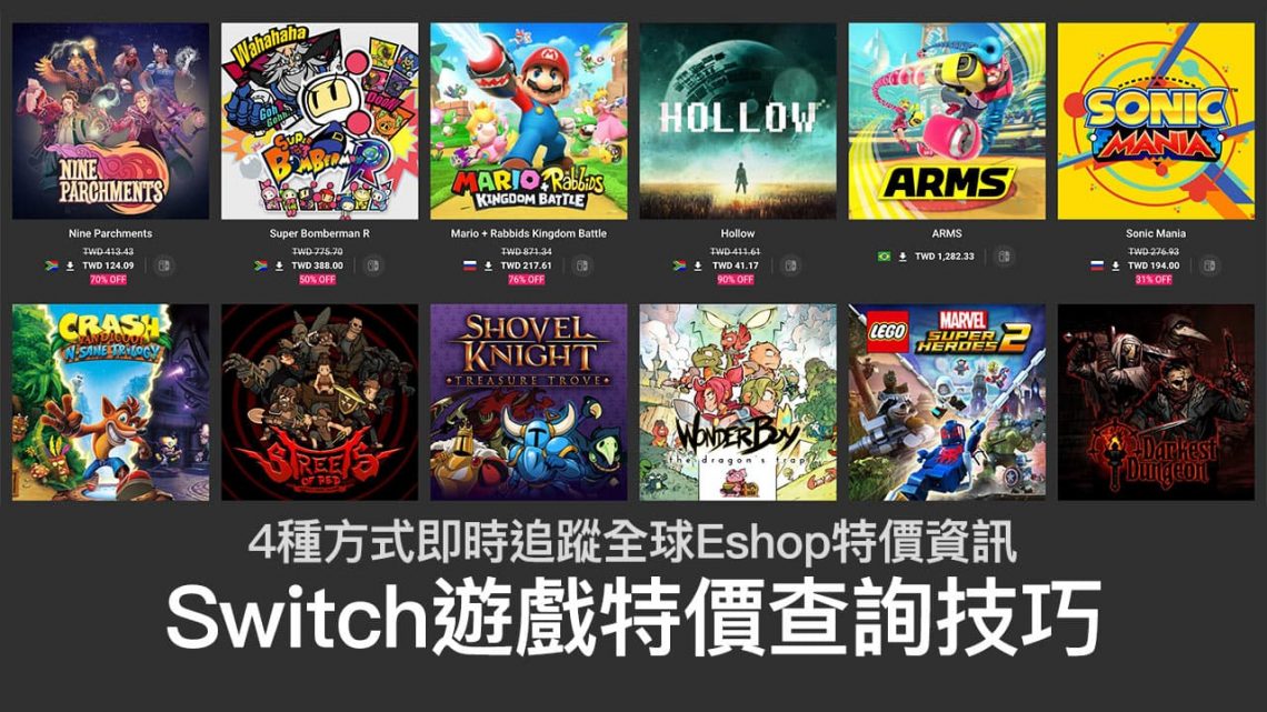 Switch遊戲特價查詢技巧，透過4款App即時追蹤全球Eshop特價資訊 - 瘋先生