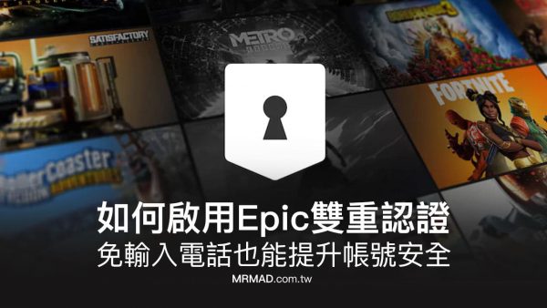 如何啟用Epic 雙重認證技巧，免輸入電話也能提升帳號安全 - 瘋先生
