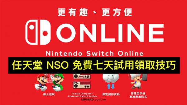 如何領取任天堂 NSO 免費七天試用和取消自動續約 - 瘋先生