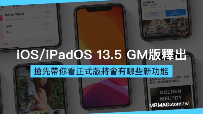 iOS 13.5 GM版本已經推出！搶先帶你看正式版將會有哪些新功能 - 瘋先生